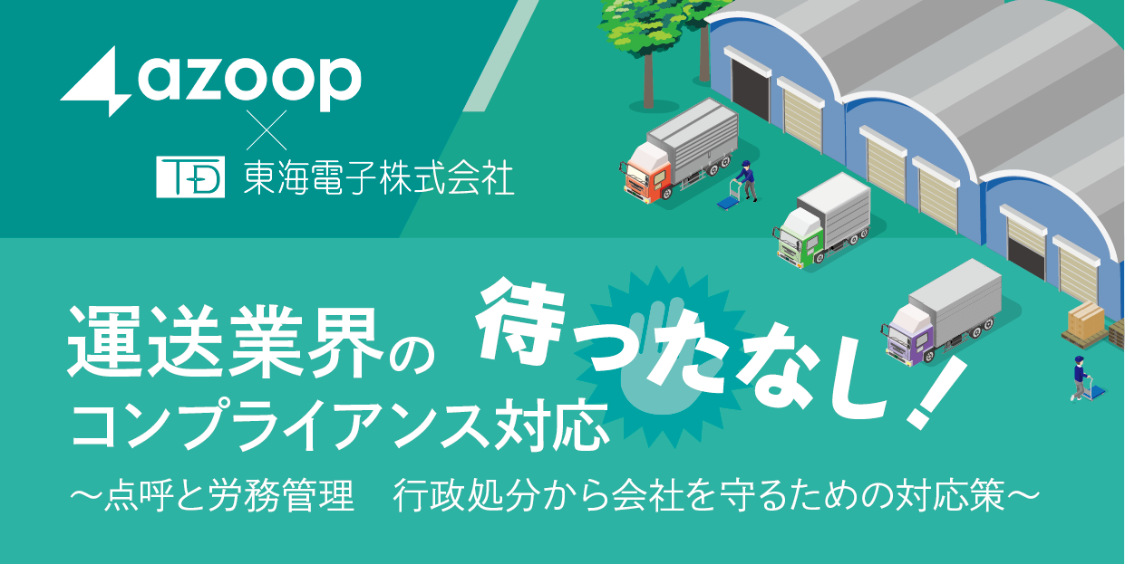 Azoop×東海電子合同ウェビナー 運送業界のコンプライアンス対応待ったなし！～点呼と労務管理 行政処分から会社を守るための対応策～10月19日（水） - 運輸安全JOURNAL