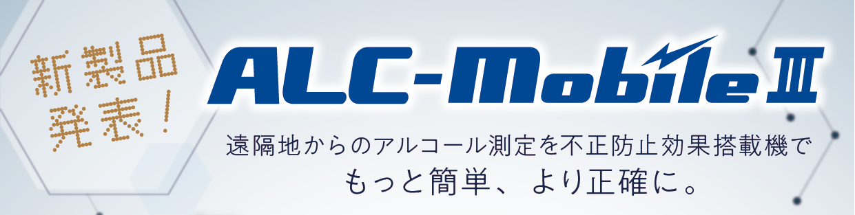 新製品発表！＜ALC-MobileⅢ＞遠隔地からのアルコール測定をもっと簡単、より正確に。5月29日（月） - 運輸安全JOURNAL